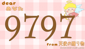 9797のエンジェルナンバーの恋愛の意味は「綺麗になったねと褒められる時」 - 天使の贈り物